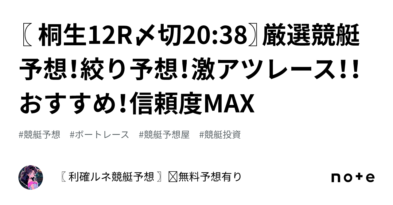 桐生12R🍷〆切20:38〗厳選競艇予想！絞り予想！激アツレース！！🎯おすすめ！💴信頼度MAX🔥｜〖 利確ルネ🍷競艇予想 〗𝕏無料予想有り