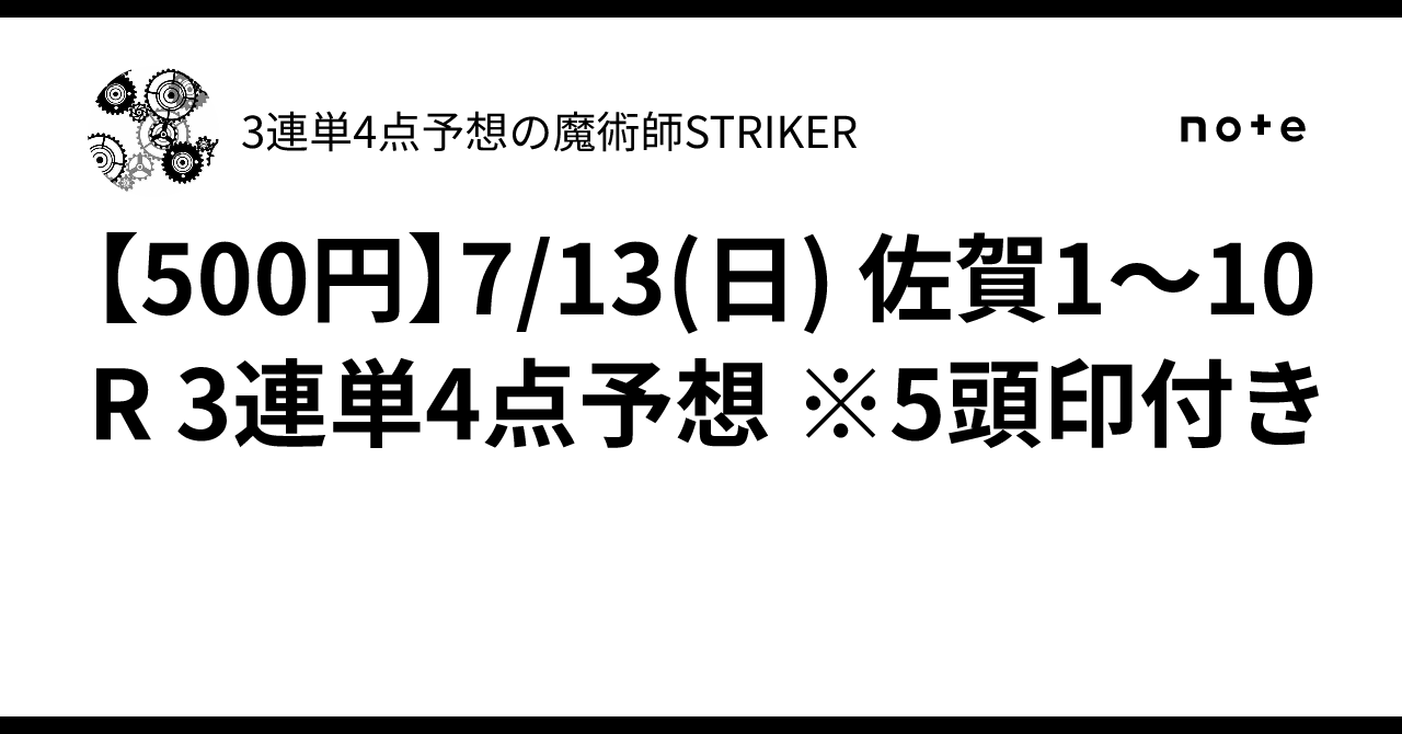 【500円】7/13(日) 佐賀1〜10R 3連単4点予想 ※5頭印付き｜3連単4点予想の魔術師STRIKER