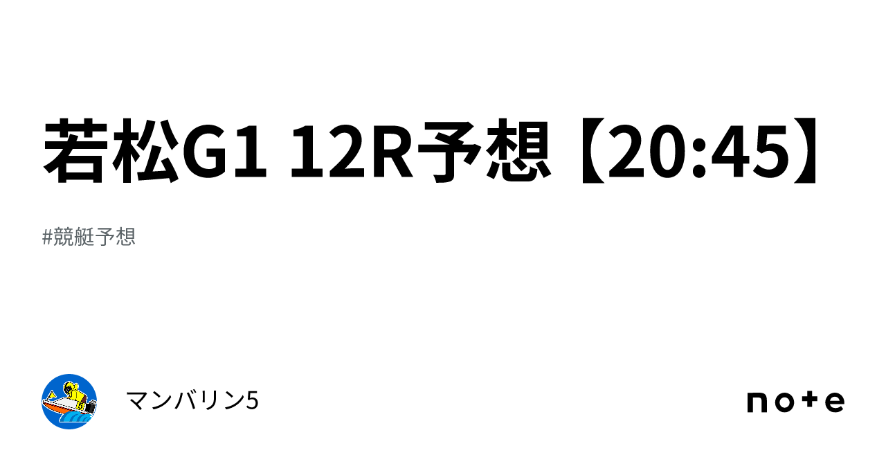 若松G1 12R予想 【20:45】｜マンバリン5