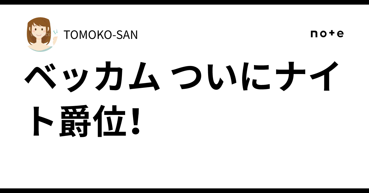ベッカム ついにナイト爵位！｜TOMOKO-SAN