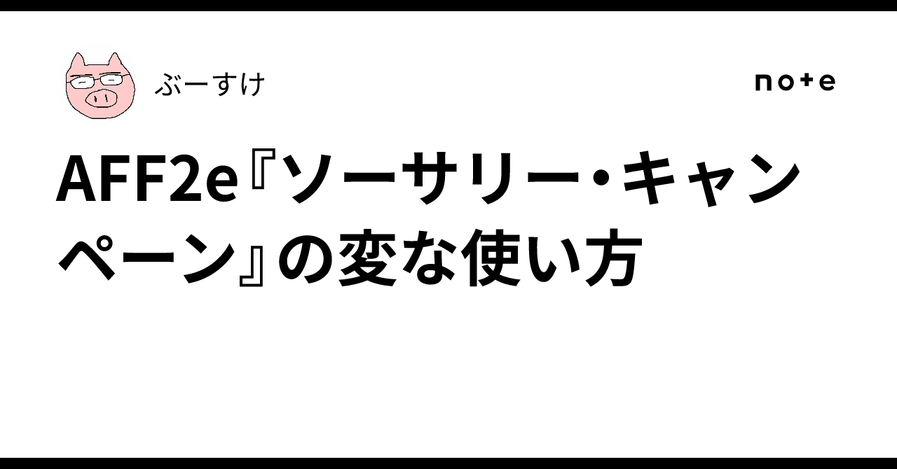 AFF2e『ソーサリー・キャンペーン』の変な使い方｜ぶーすけ