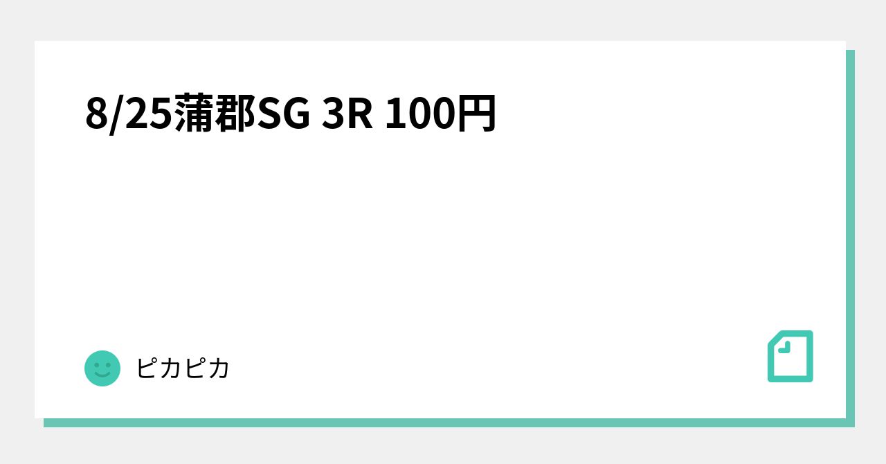8/25蒲郡SG 3R 100円｜ピカピカ