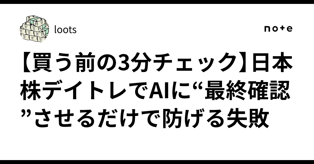 【買う前の3分チェック】日本株デイトレでAIに“最終確認”させるだけで防げる失敗｜loots