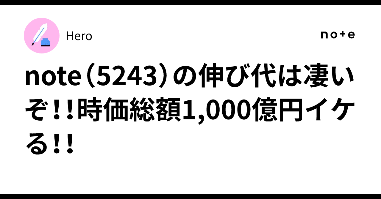 note（5243）の伸び代は凄いぞ！！時価総額1,000億円イケる！！｜ Hero