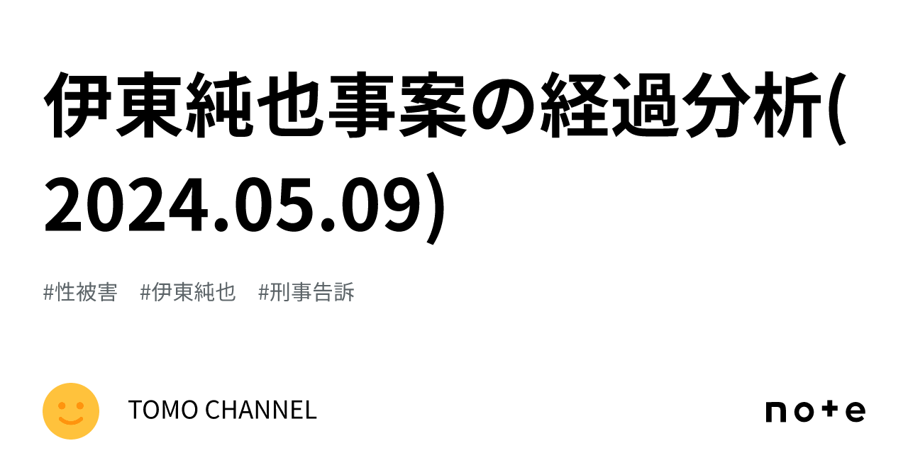 伊東純也事案の経過分析(2024.05.09)｜TOMO CHANNEL