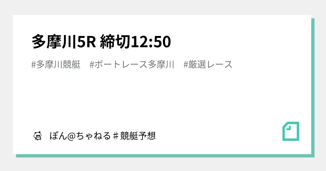 多摩川5R 締切12:50｜ぽん@ちゃねる♯競艇予想