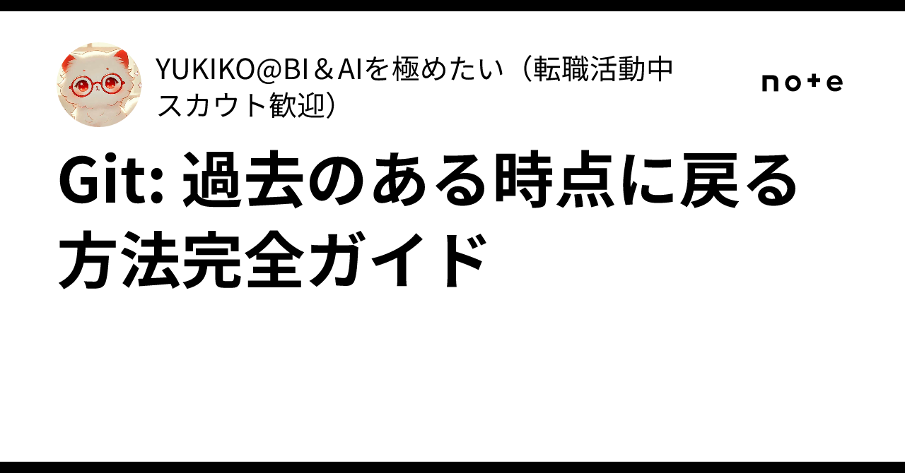 Git: 過去のある時点に戻る方法完全ガイド｜YUKIKO@（一流のIT研修講師を目指し学習中）知識は武器になる※記事は個人の学習記録です。