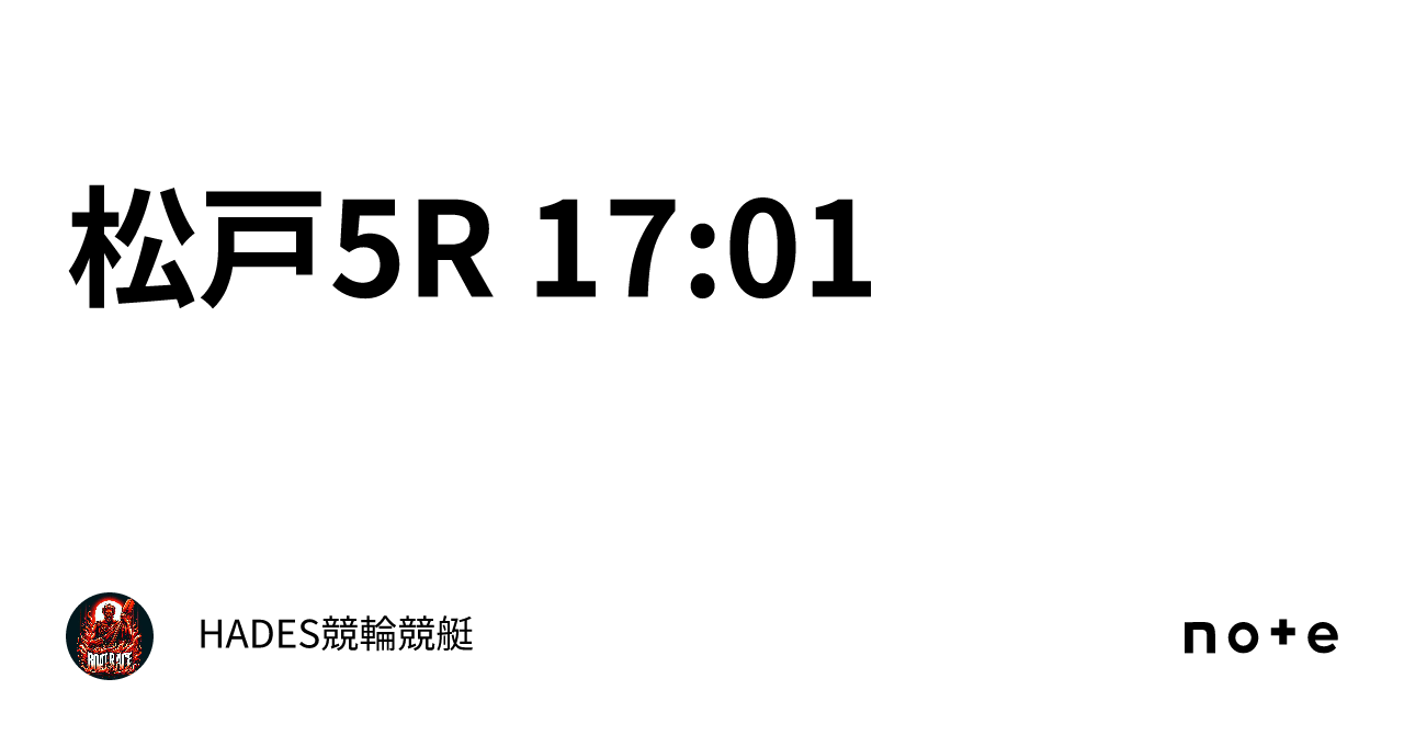 松戸5R 17:01｜HADES競輪競艇