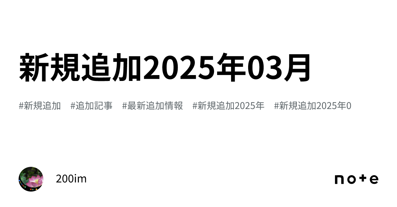 新規追加2025年03月｜200im