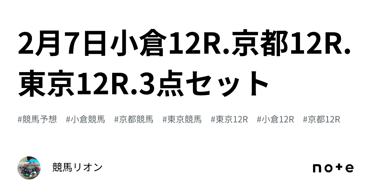 2月7日🏇小倉12R.京都12R.東京12R.3点セット🏇｜競馬リオン