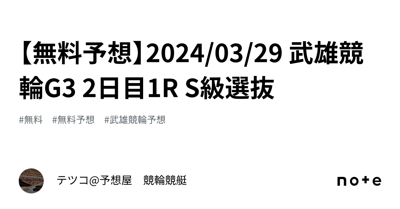 【🔥無料予想🔥】2024/03/29 武雄競輪G3 2日目1R S級選抜｜テツコ@予想屋 競輪🚴‍♀️競艇🚤