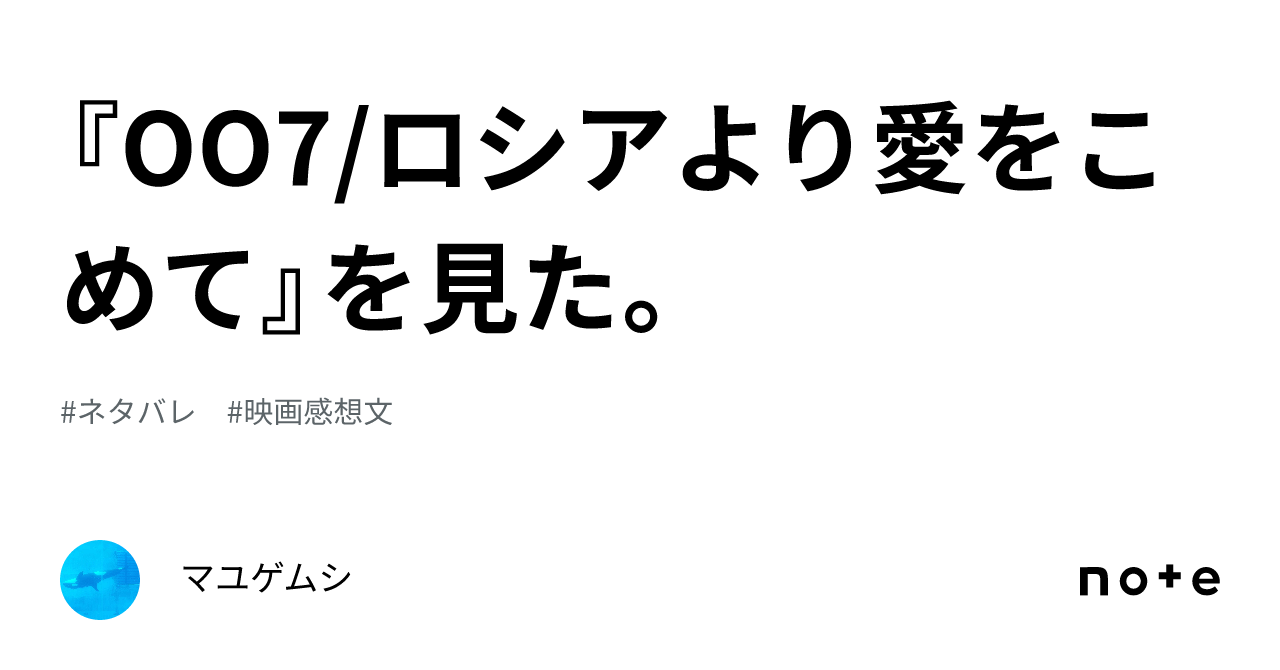 『OO7/ロシアより愛をこめて』を見た。｜マユゲムシ