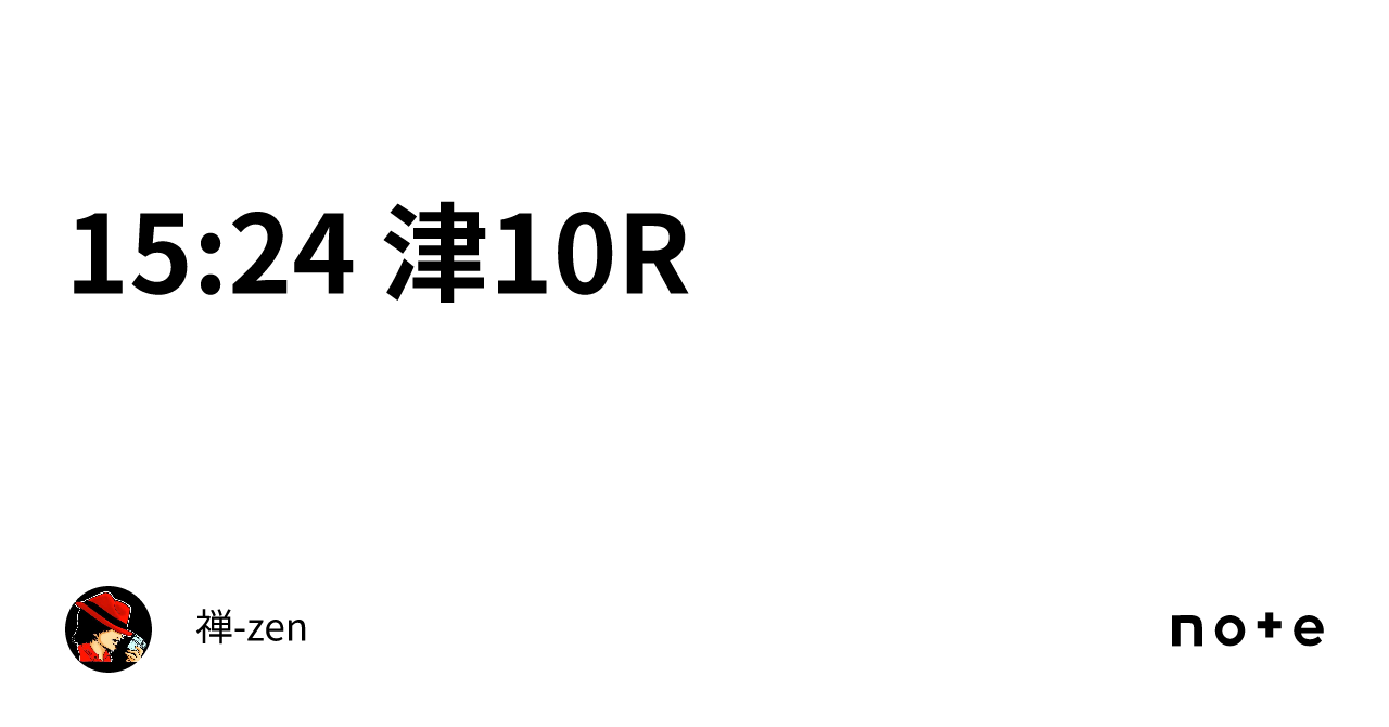 15:24 津10R｜禅-zen
