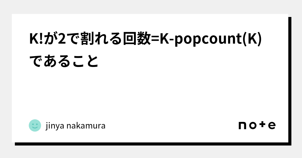 K!が2で割れる回数=K-popcount(K)であること｜jinya nakamura