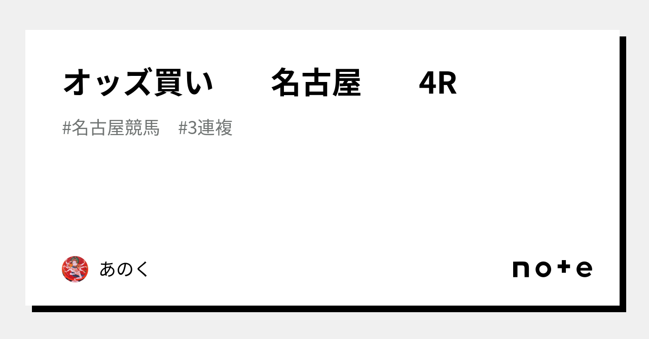 オッズ買い 名古屋 4R｜あのく｜note