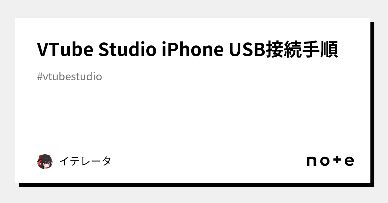 VTube Studio iPhone USB接続手順｜イテレータ