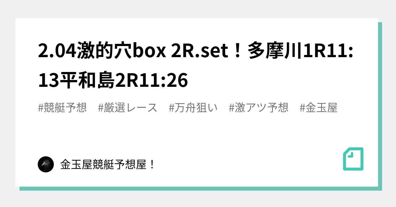 2.04🔥激的💮穴box🔥 2R.set！多摩川1R11:13🔥平和島2R11:26｜🎆金玉屋🎆競艇予想屋！｜note