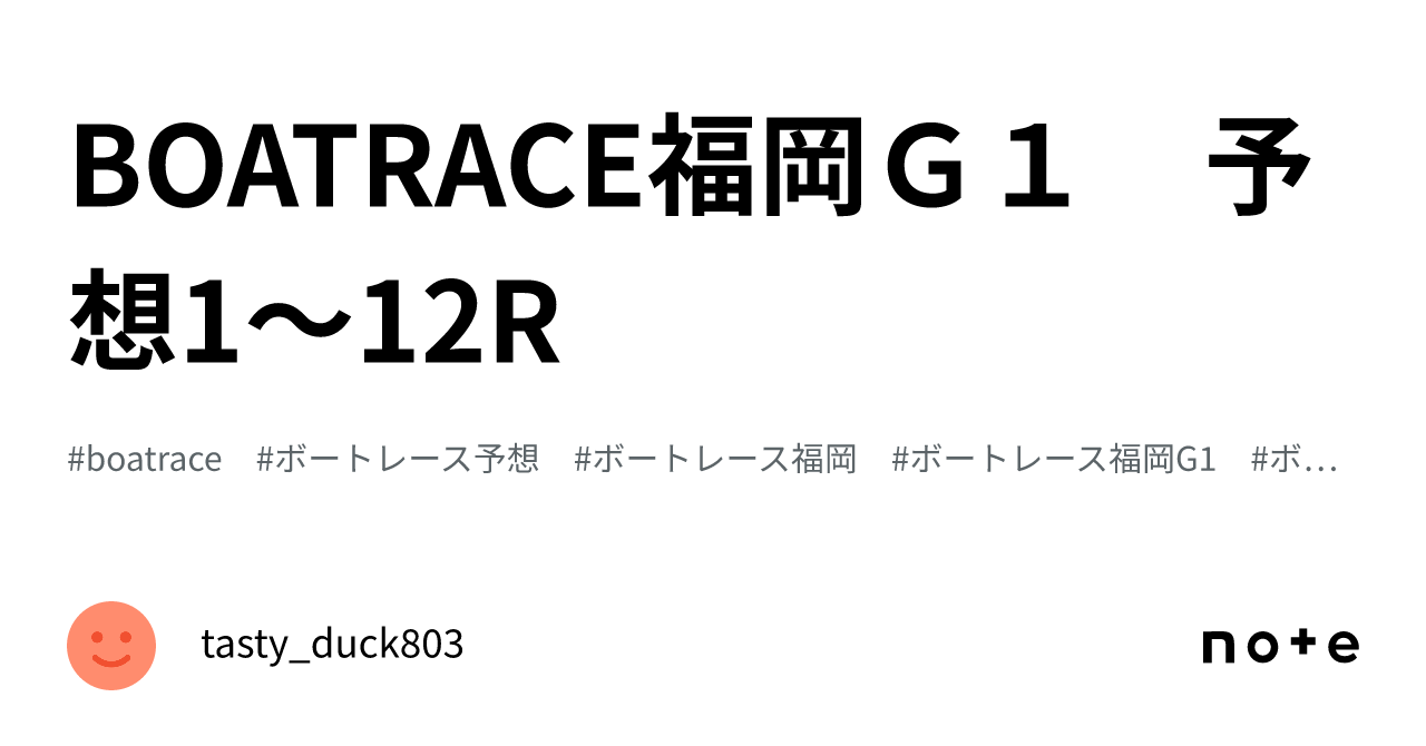 BOATRACE福岡G1 予想1〜12R ｜kyoutei_king