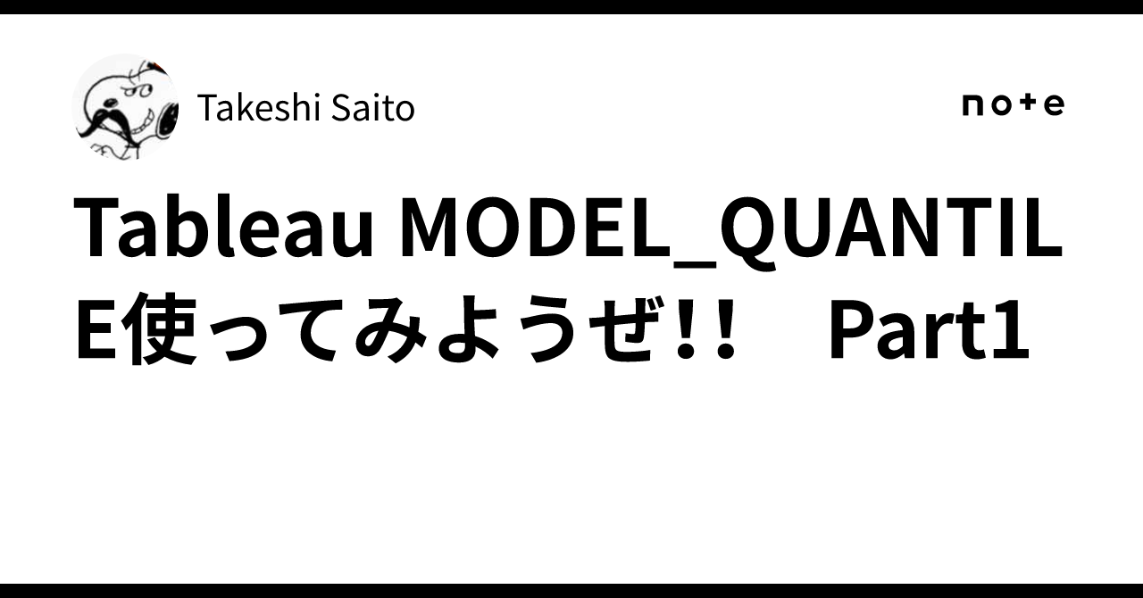Tableau MODEL_QUANTILE使ってみようぜ！！ Part1｜Takeshi Saito