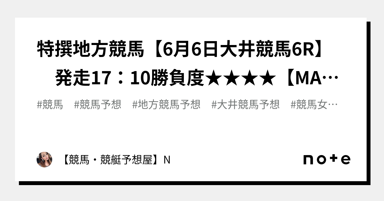 💟特撰地方競馬【6月6日大井競馬6R】 発走17：10勝負度★★★★【MAX★：5】1200㍍11頭💟中~高配当狙いレース｜【競馬・競艇予想屋】N