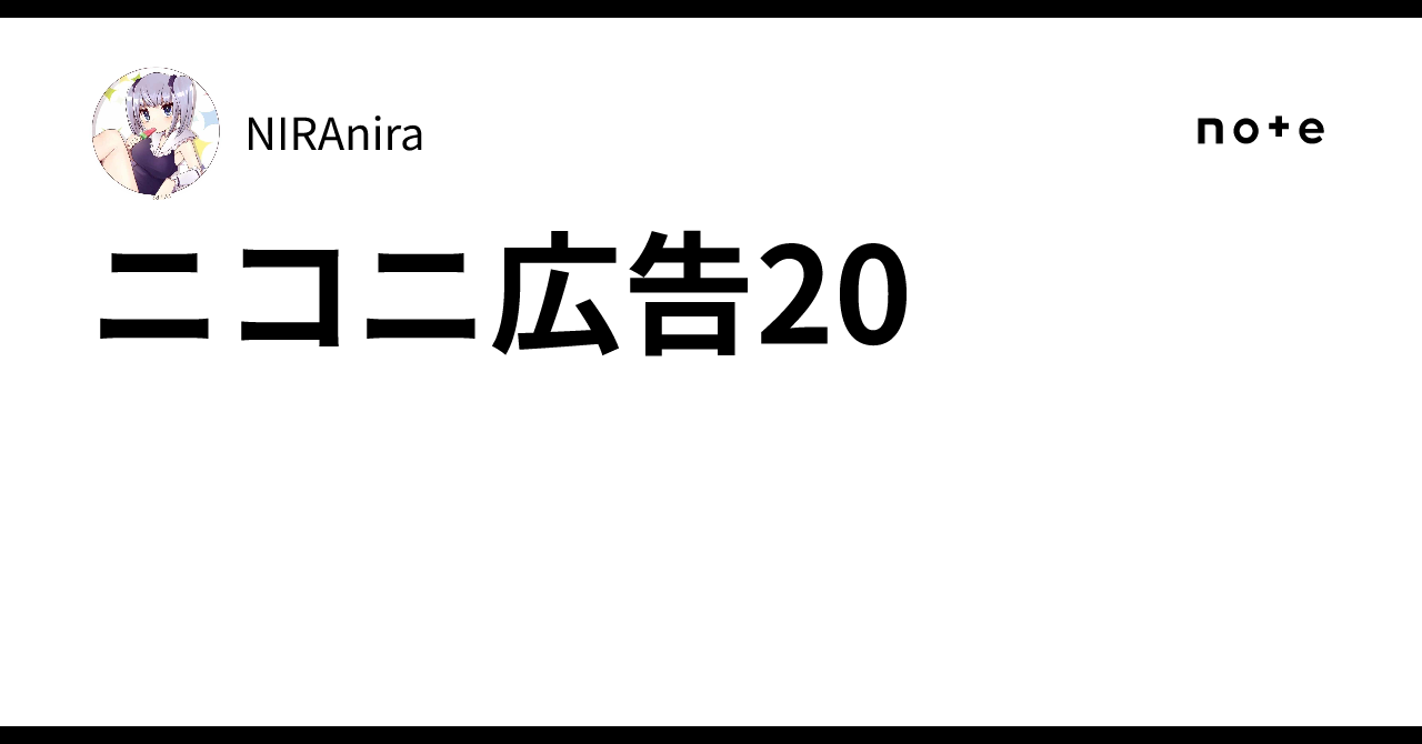ニコニ広告20｜NIRAnira