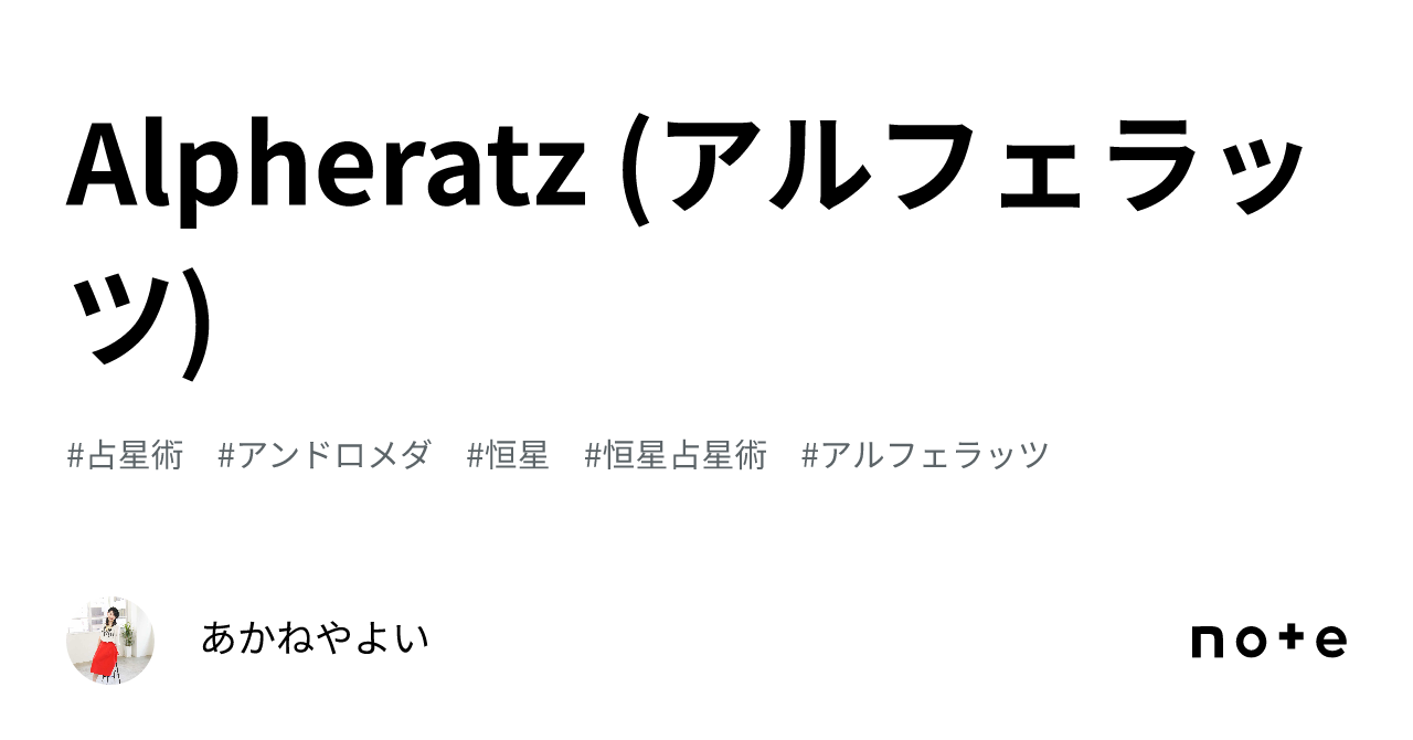 Alpheratz (アルフェラッツ) ｜あかねやよい