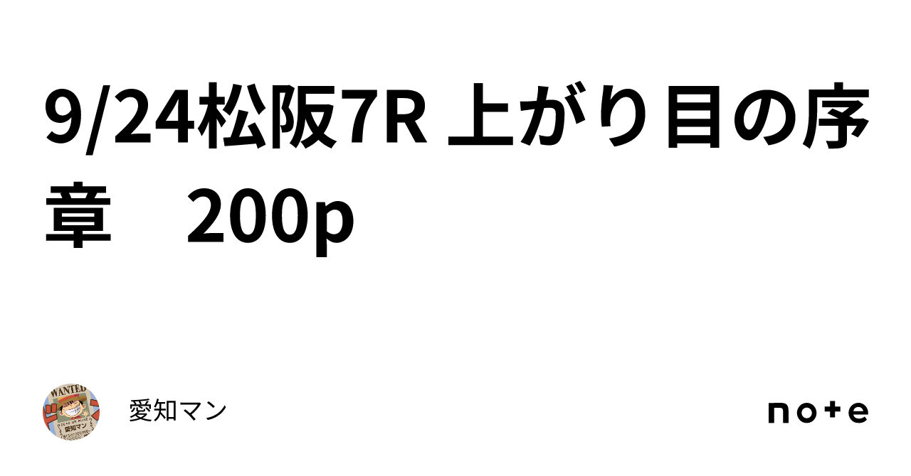 9/24松阪7R 上がり目の序章 200p｜愛知マン