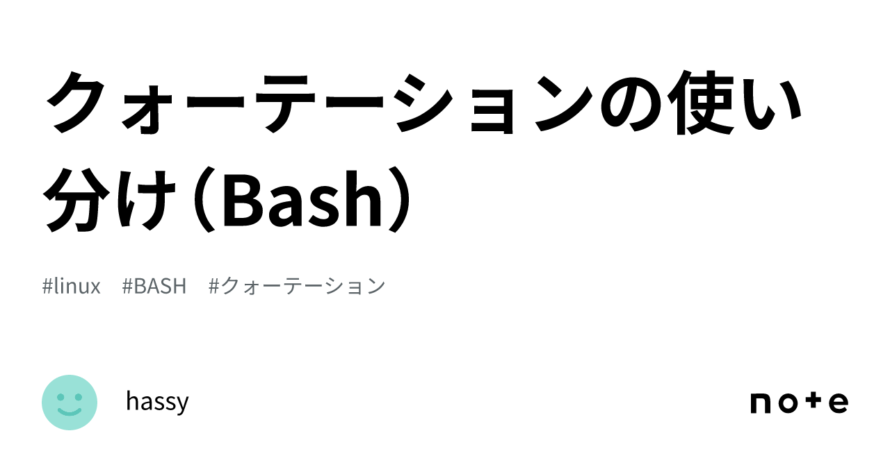 クォーテーションの使い分け（Bash）｜hassy
