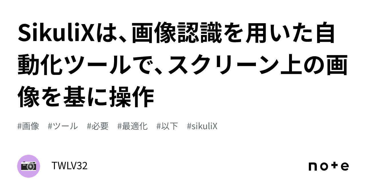 SikuliXは、画像認識を用いた自動化ツールで、スクリーン上の画像を基に操作｜TWLV32
