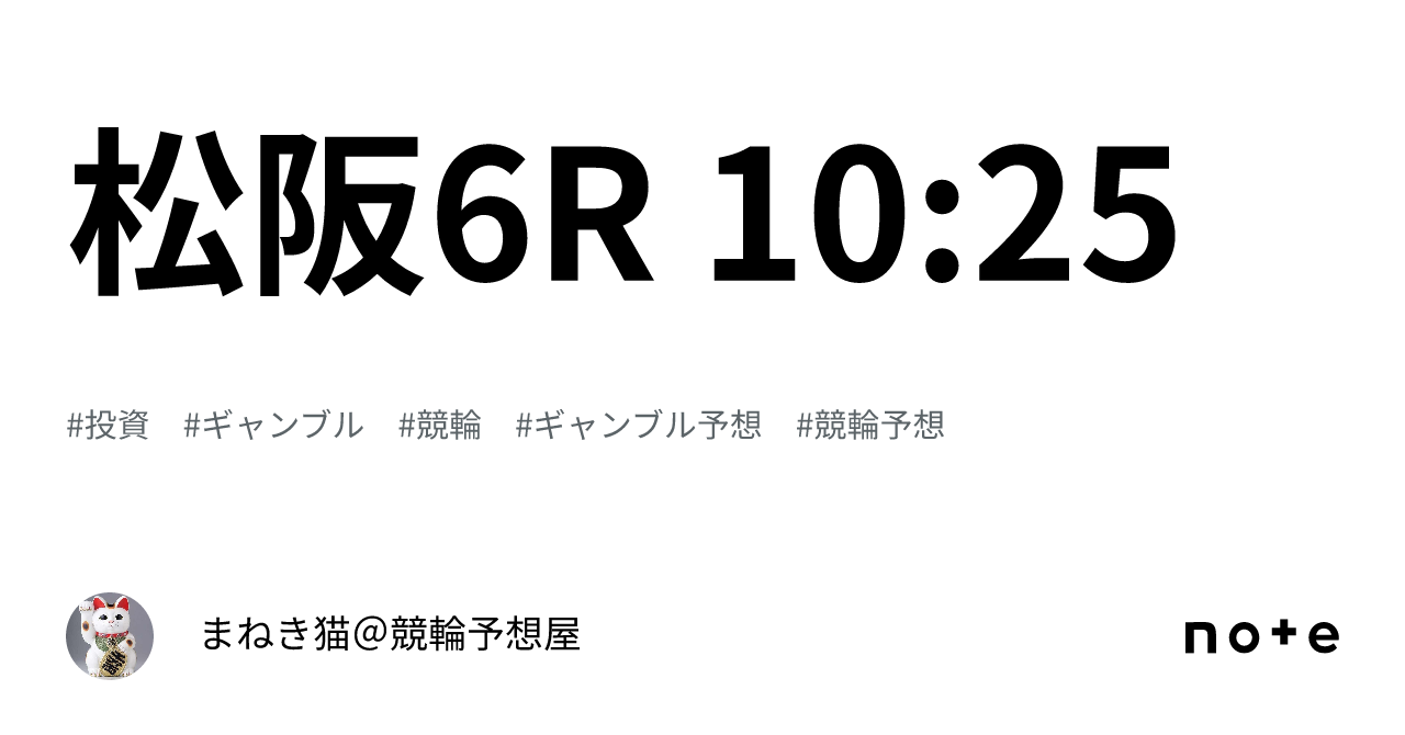 松阪6R 10:25｜まねき猫＠競輪予想屋