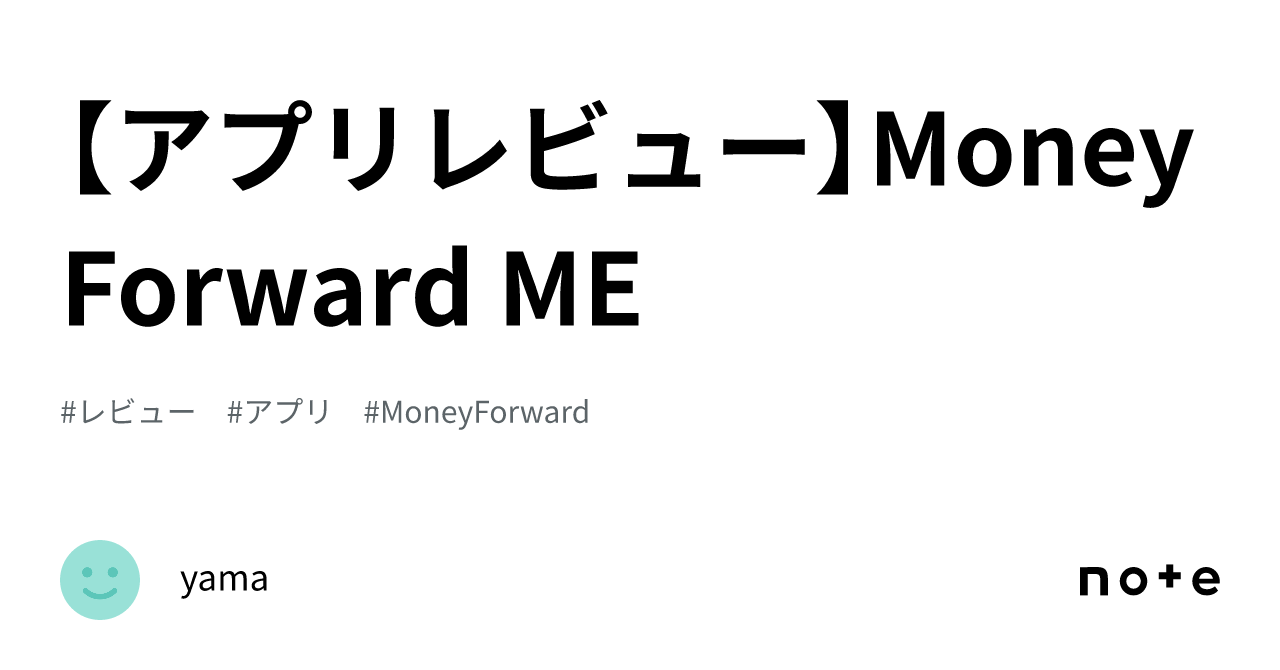 【アプリレビュー】Money Forward ME｜yama