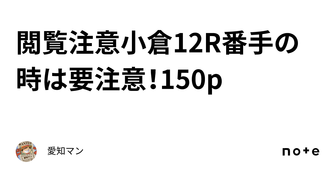 閲覧注意🔥小倉12R番手の時は要注意！150p｜愛知マン