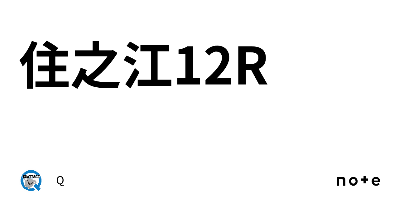 住之江12R｜Q