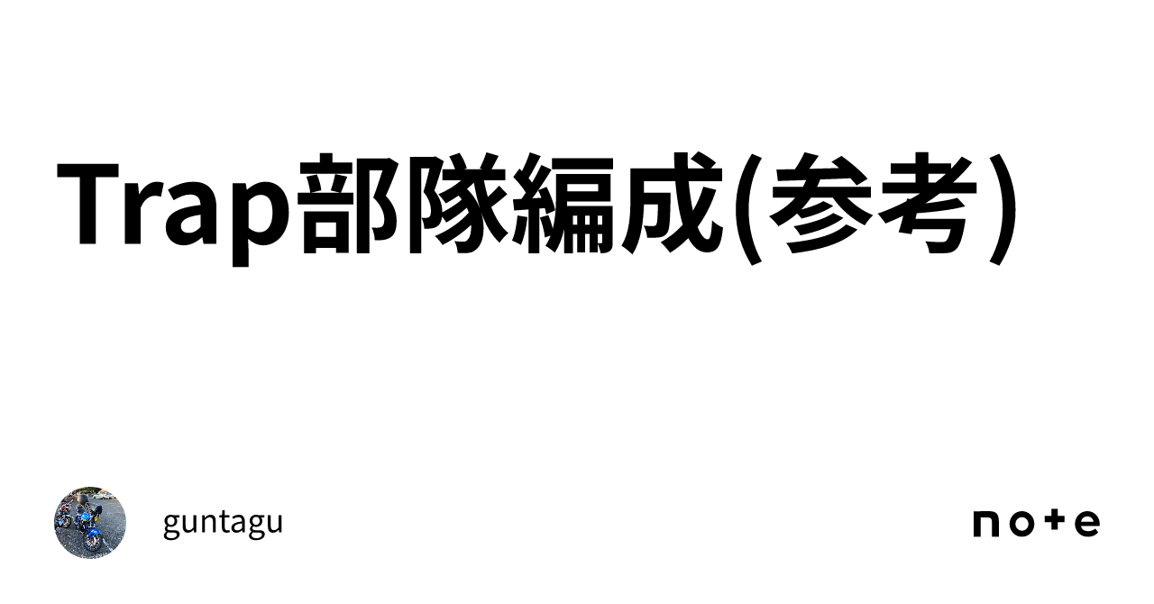 Trap部隊編成(参考)｜guntagu