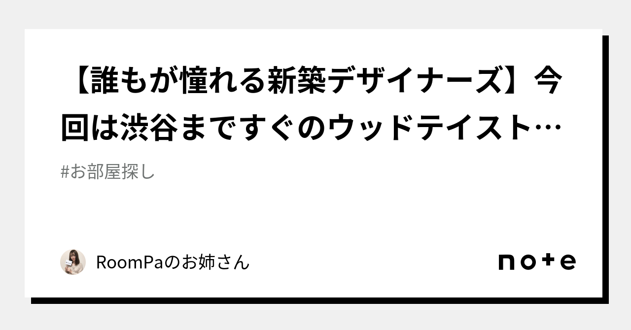 【誰もが憧れる新築デザイナーズ】今回は渋谷まですぐのウッドテイストが魅力な新幾物件をご紹介！｜RoomPaのお姉さん