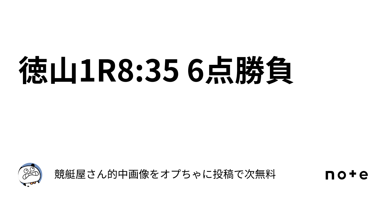 徳山1R8:35 6点勝負｜🐼競艇屋さん🐼的中画像をオプちゃに投稿で次無料