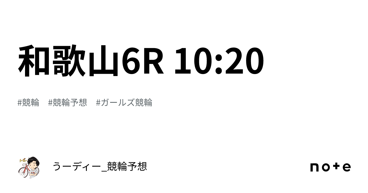 和歌山6R 10:20｜うーディー🎯_競輪予想