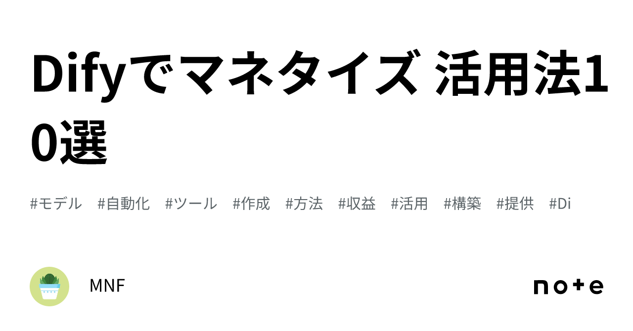Difyでマネタイズ 活用法10選｜MNF
