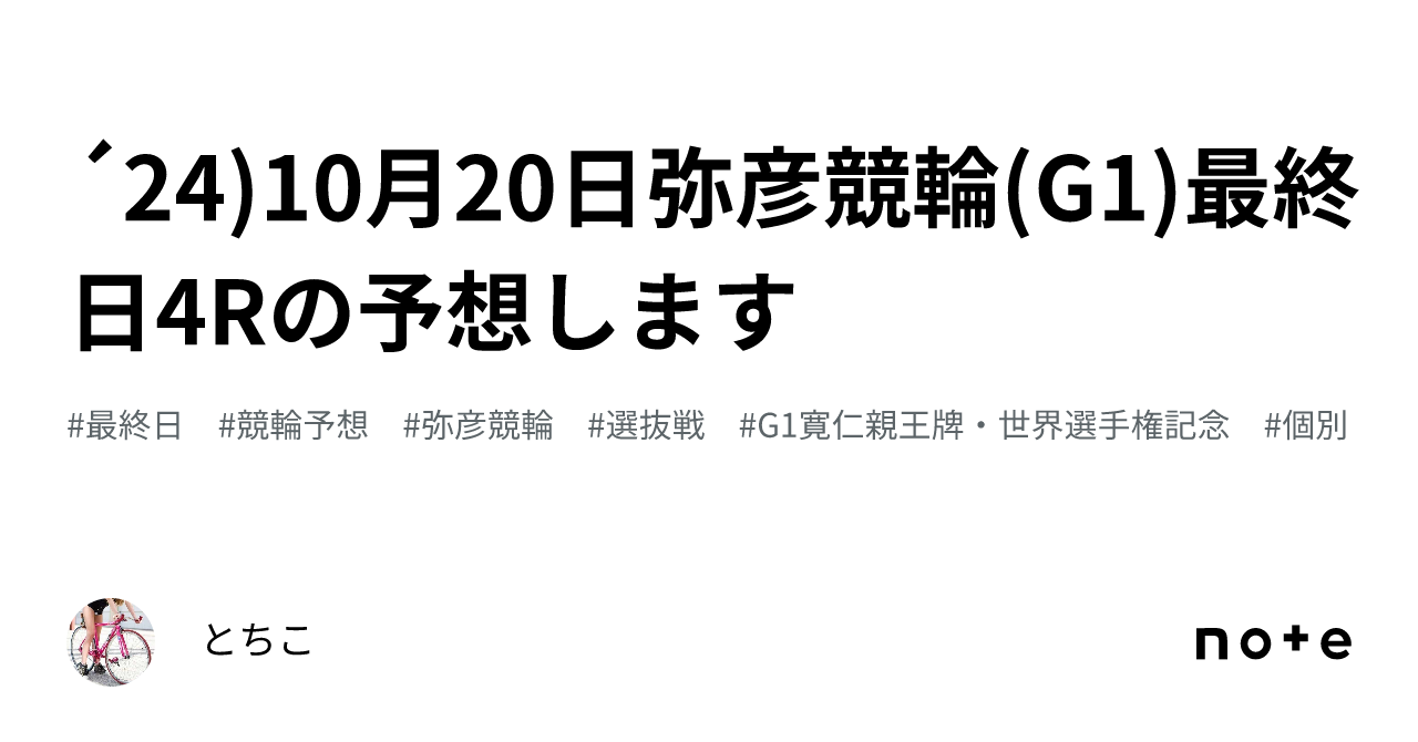 ´24)10月20日弥彦競輪(G1)最終日4Rの予想します｜とちこ