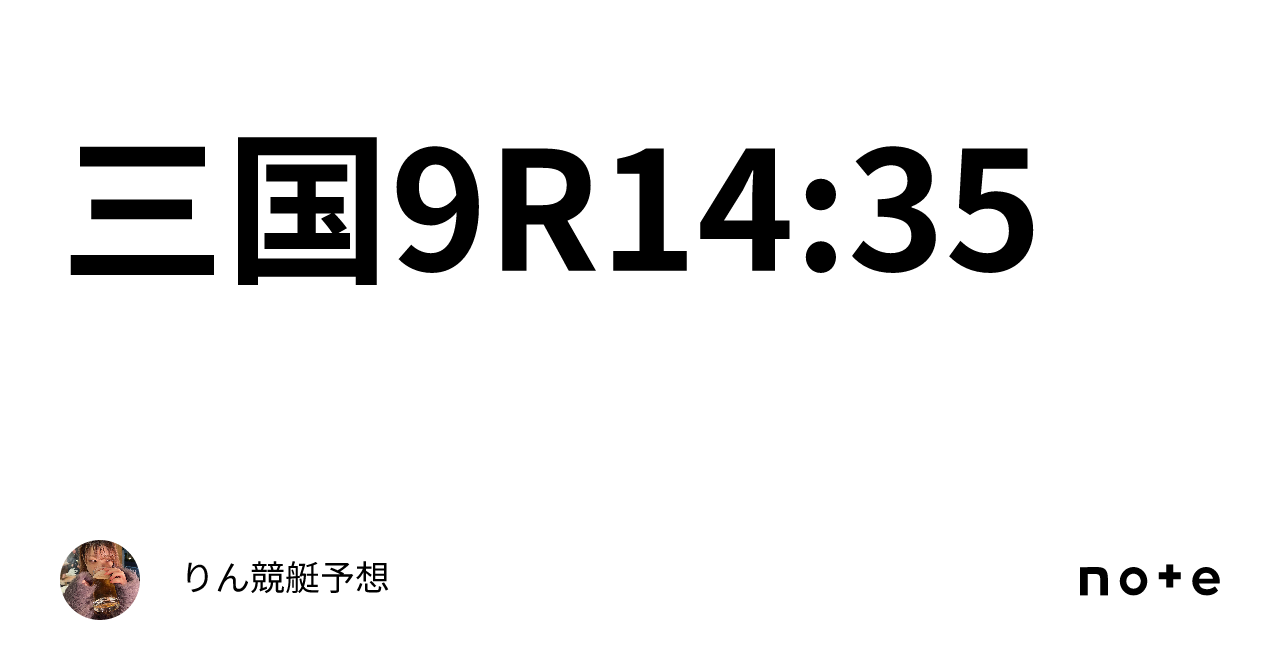 三国9R14:35｜りん🧸 ️競艇予想🚤