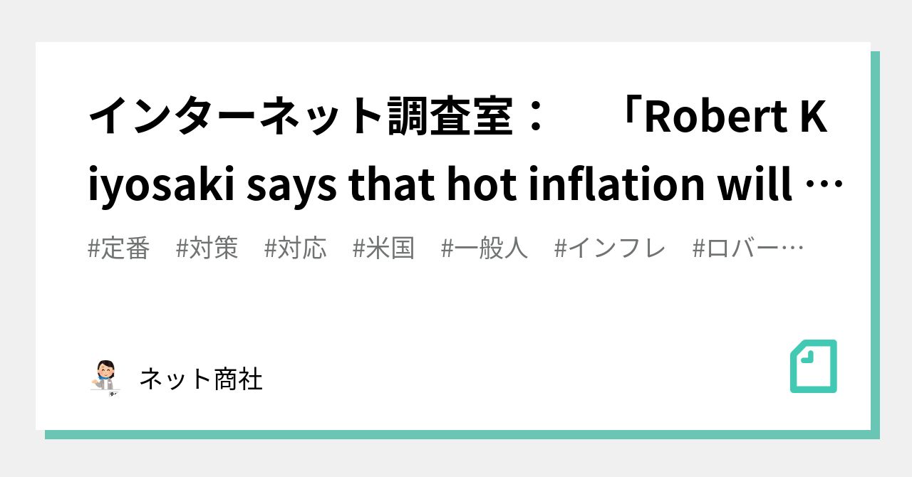 インターネット調査室: 「robert Kiyosaki Says That Hot Inflation Will Wipe Out 50