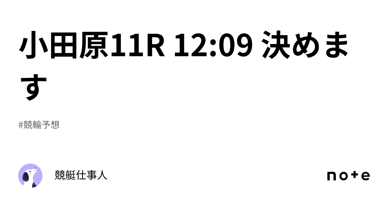 小田原11R 12:09 決めます｜競艇仕事人