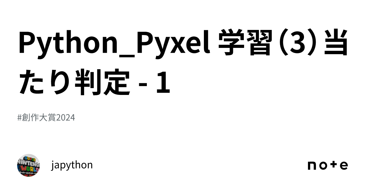 Python_Pyxel 学習（3）当たり判定 - 1｜japython
