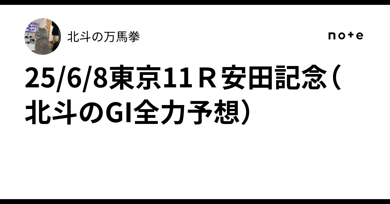 25/6/8東京11R安田記念（北斗のGI全力予想）｜北斗の万馬拳