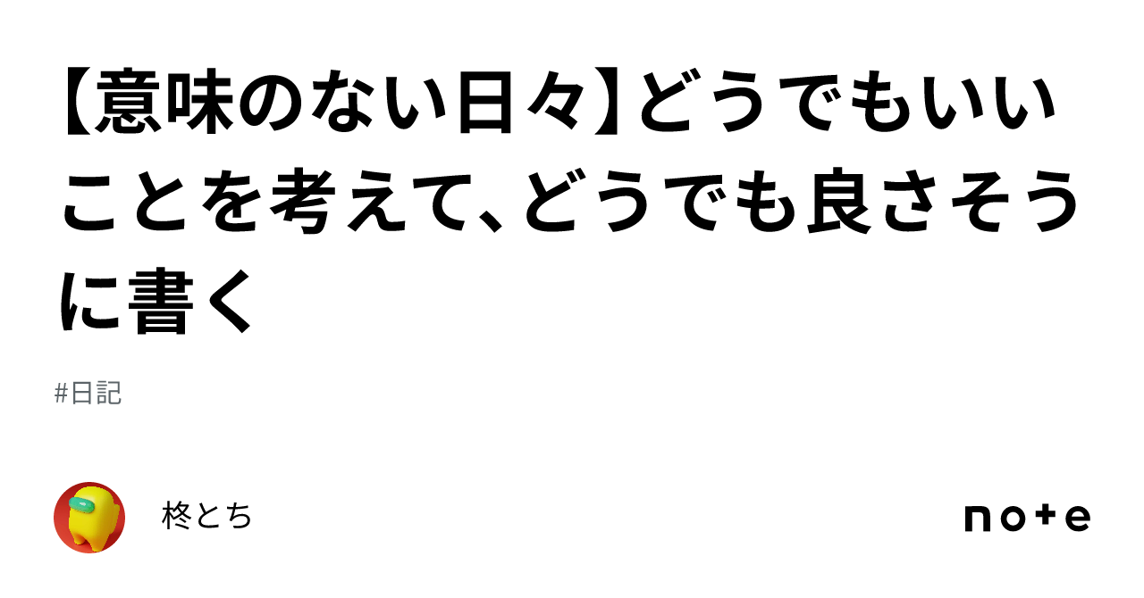 【意味のない日々】どうでもいいことを考えて、どうでも良さそうに書く｜柊とち