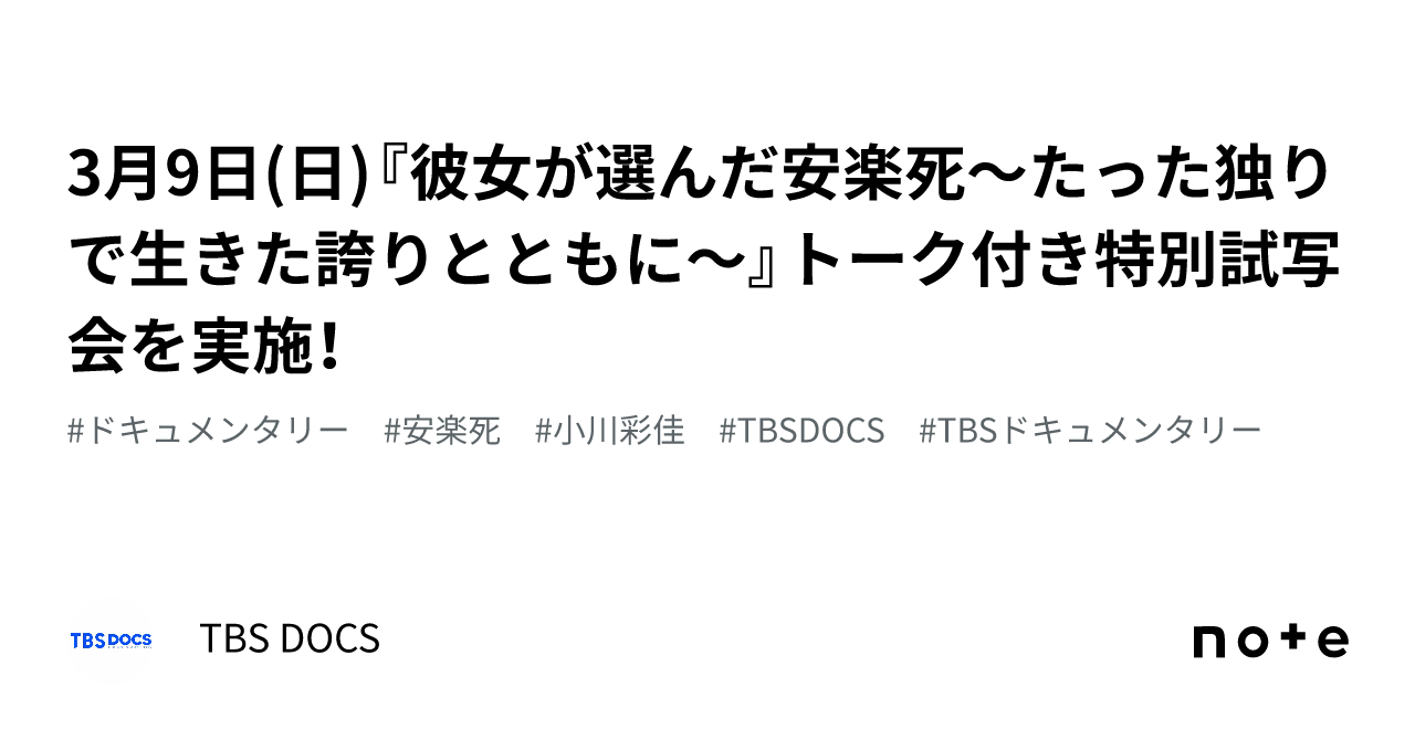3月9日(日)『彼女が選んだ安楽死～たった独りで生きた誇りとともに～』トーク付き特別試写会を実施！｜TBS DOCS
