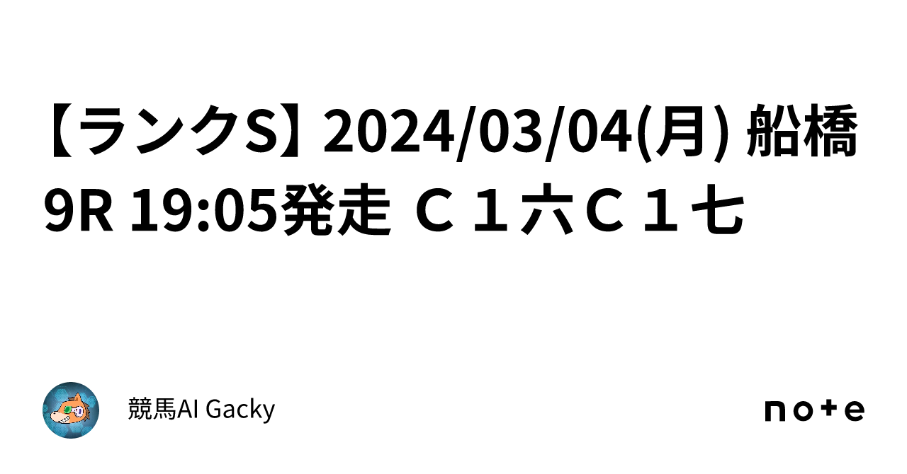 【ランクS】 2024/03/04(月) 船橋9R 19:05発走 C1六C1七｜競馬AI Gacky