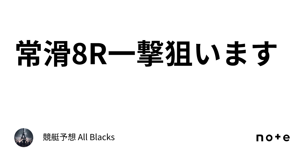 常滑8R 一撃狙います ｜ 競艇予想 All Blacks