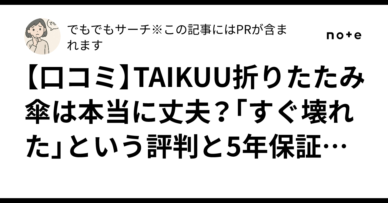 【口コミ】TAIKUU折りたたみ傘は本当に丈夫？「すぐ壊れた」という評判と5年保証の真実｜でもでもサーチ※この記事にはPRが含まれます／一部 ...