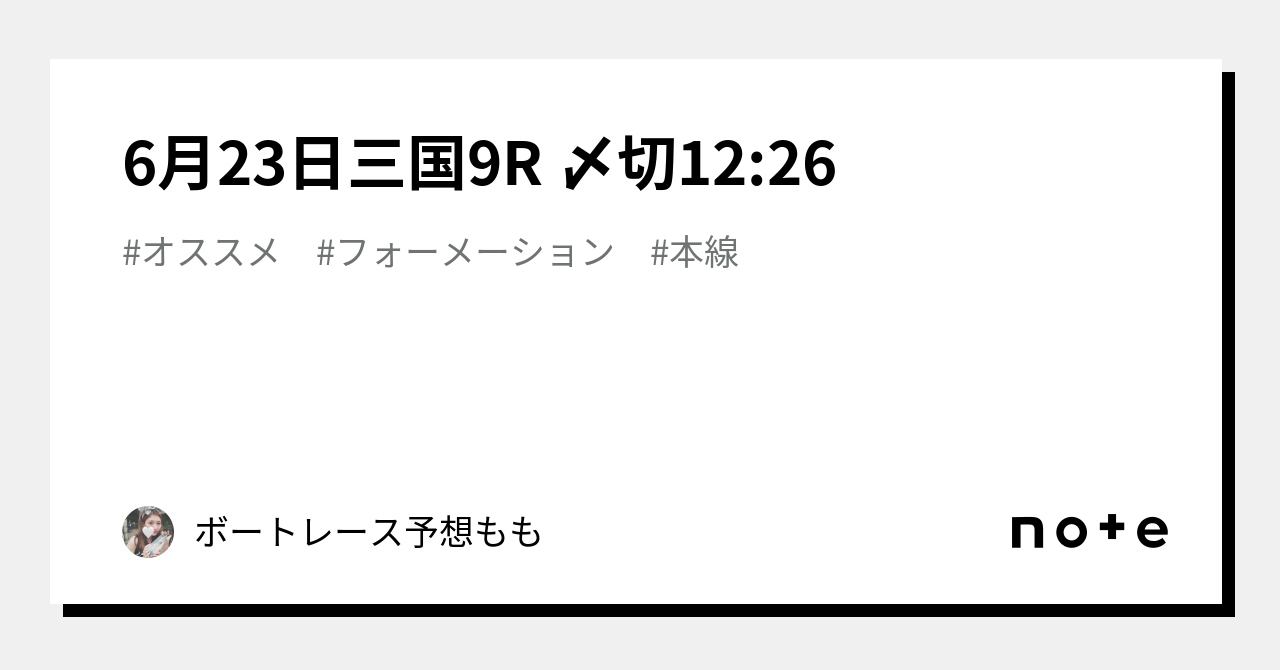 6月23日 ️‍🔥三国9R 〆切12:26｜🌹競艇予想屋×MOMO🌹